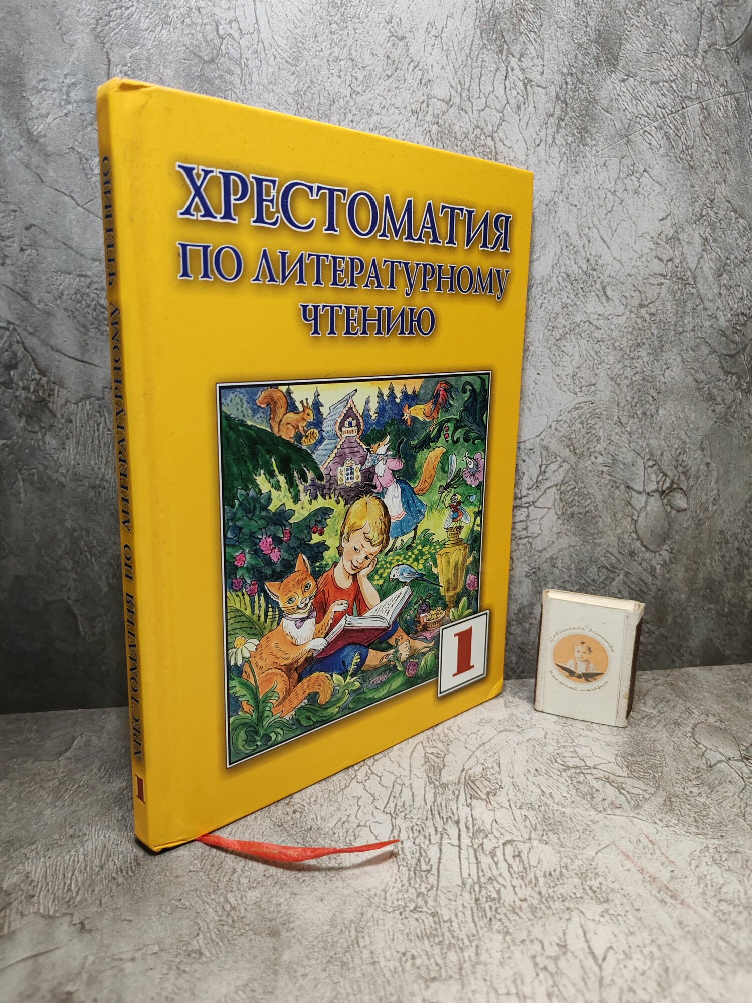 Хрестоматия по литературному чтению. 1 класс. (2007 г.)