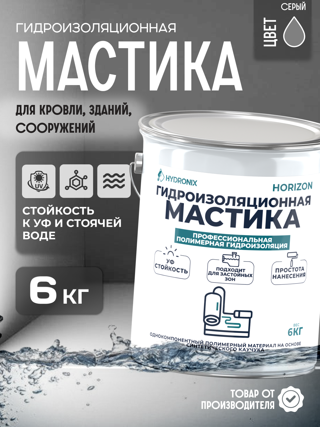 Жидкая резина для кровли и бетона Hydronix Horizon - мастика гидроизоляционная для наружных работ, резиновая краска для гидроизоляции бетона, фундамента, кровли, бассейна. Полимерная профессиональная