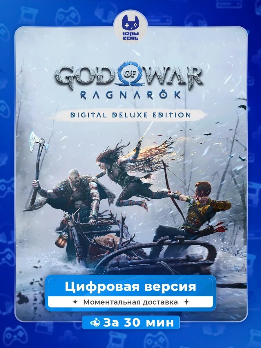 God of War Рагнарёк Deluxe на PS4/PS5, цифровая версия, без диска