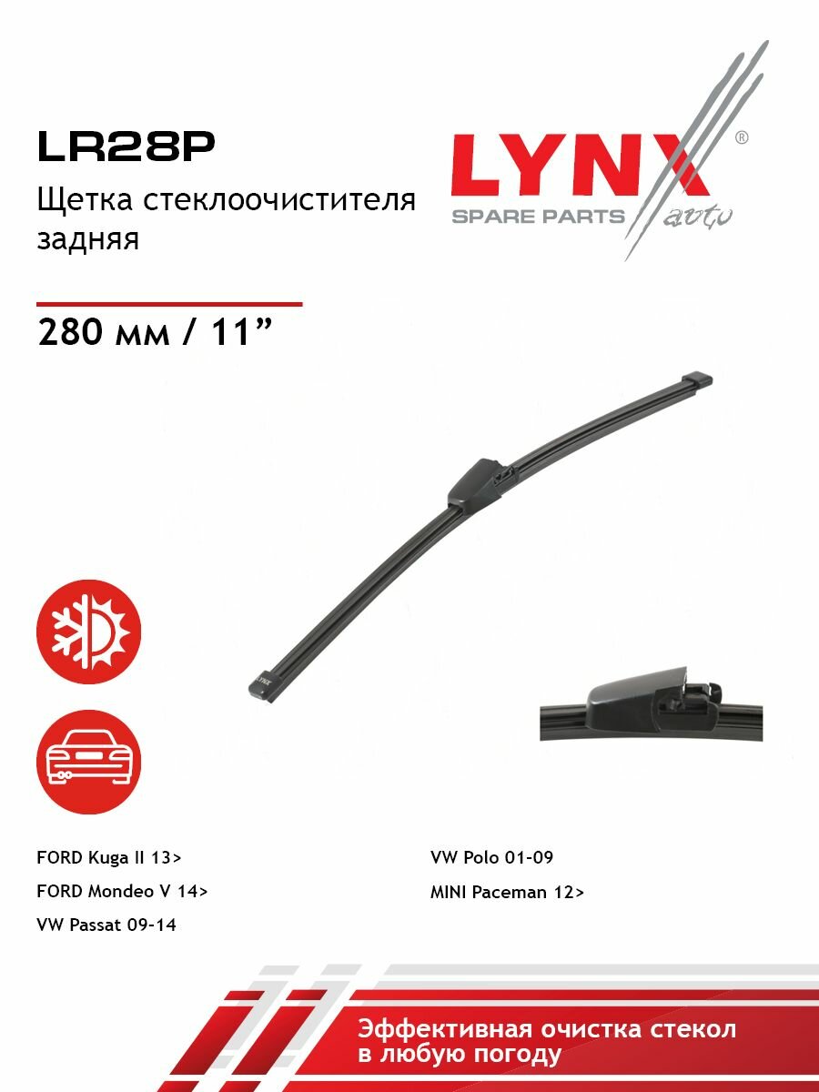 LYNXauto Щетка стеклоочистителя задняя 280мм FORD Kuga II 13>/ Mondeo V 14>, VW Passat 09-14/ Polo 01-09, MINI Paceman 12>