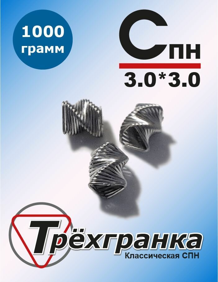 Насадка СПН трехгранная 3x3 мм,1 кг. AISI 321-0,2. Фабрика СПН.