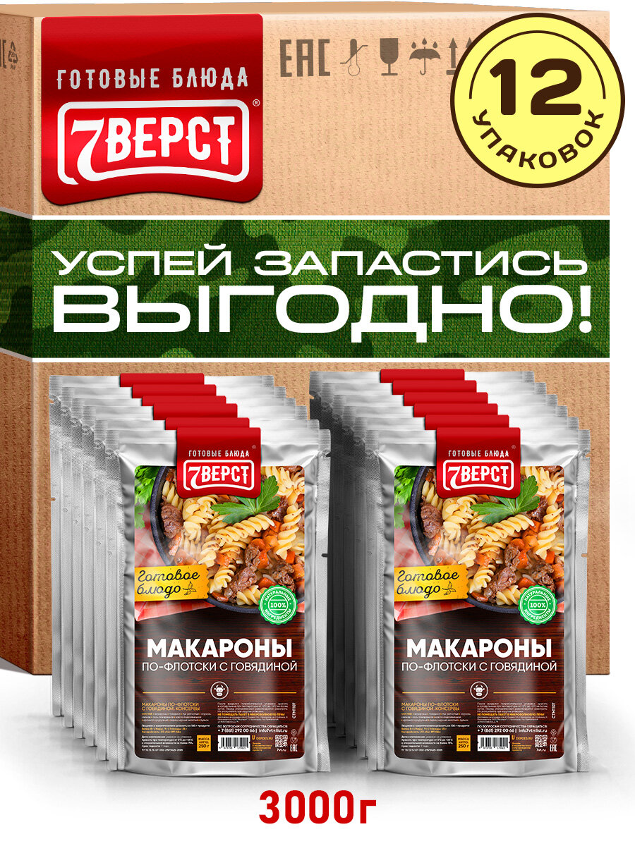 Готовая еда 7 Вёрст Макароны с говядиной /натуральные консервы в реторт-пакете, 12 шт 3000 г