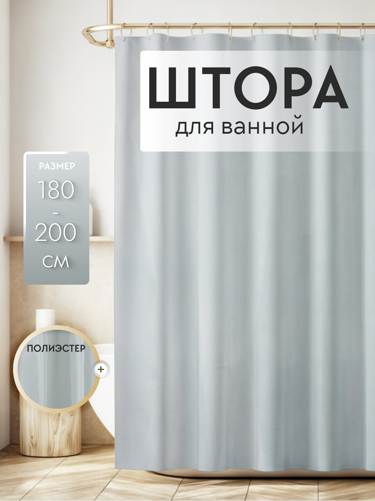 Штора для ванной Dasch "Лунный свет" 180x200см, бежевая, антибактериальная, без колец