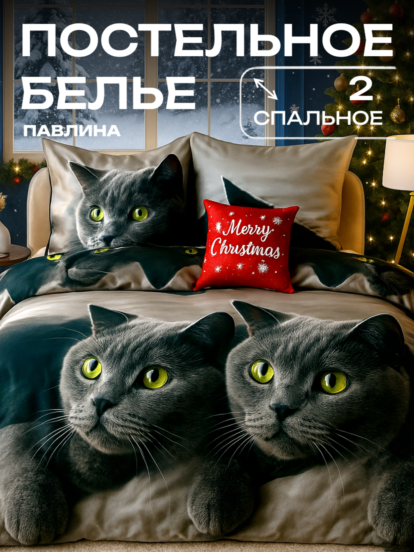 Постельное белье 2 спальное Павлина полисатин Кот британец бежевый