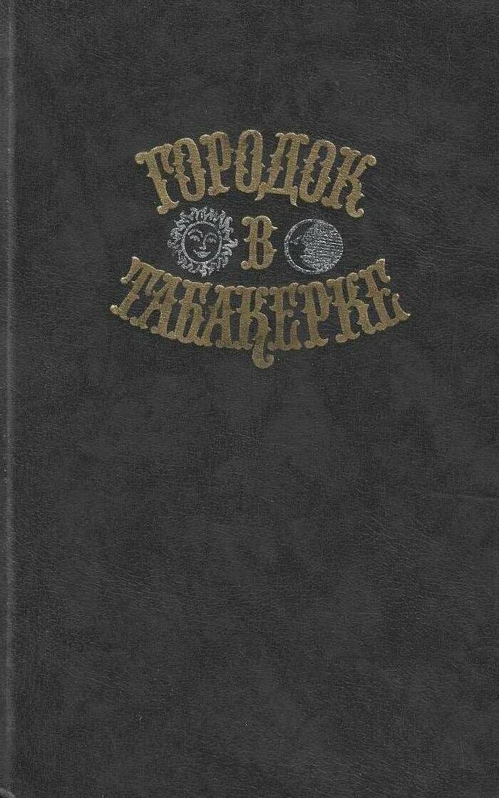 Городок в табакерке. Сказки русских писателей