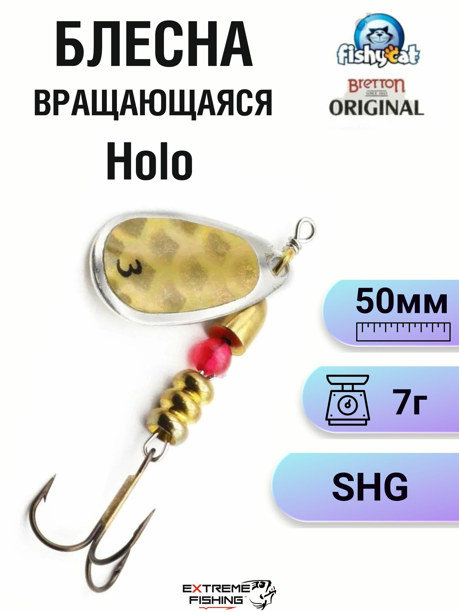 Блесна Fishycat Bretton Holo вращающаяся, тройной крючок, вес 7г, цвет SHG