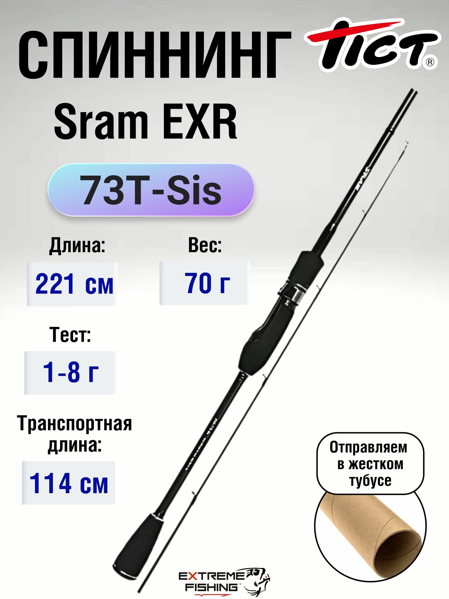 Спиннинг Tict Sram EXR-73T-Sis, штекерный, длина 221 см, 1-8 г