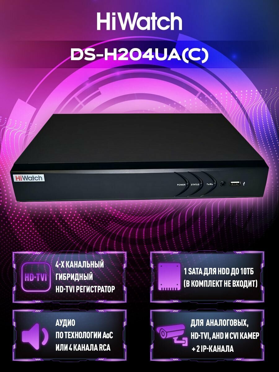 HiWatch DS-H204UA(С) 4-х канальный гибридный HD-TVI регистратор c технологией AoC