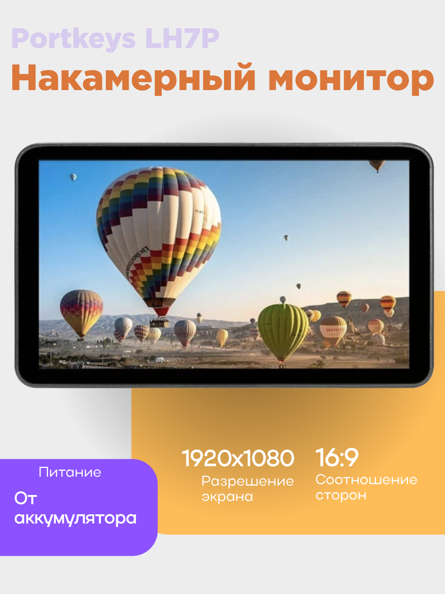 Накамерный монитр Portkeys LH7P 4K 7 дюймов с 3D Lut HDMI-выходом