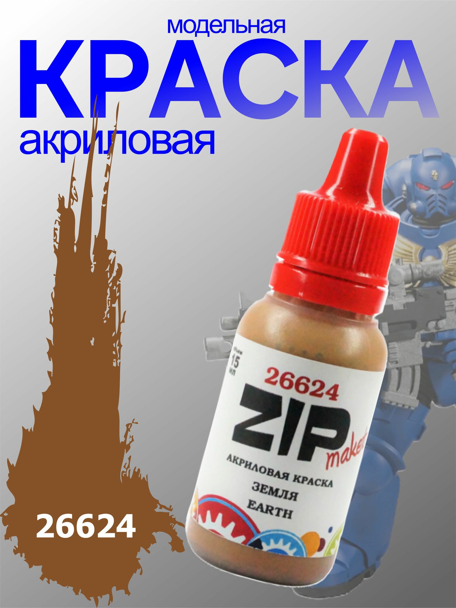 Акриловая краска для сборных моделей 26624 краска модельная земля (EARTH) ZIPmaket