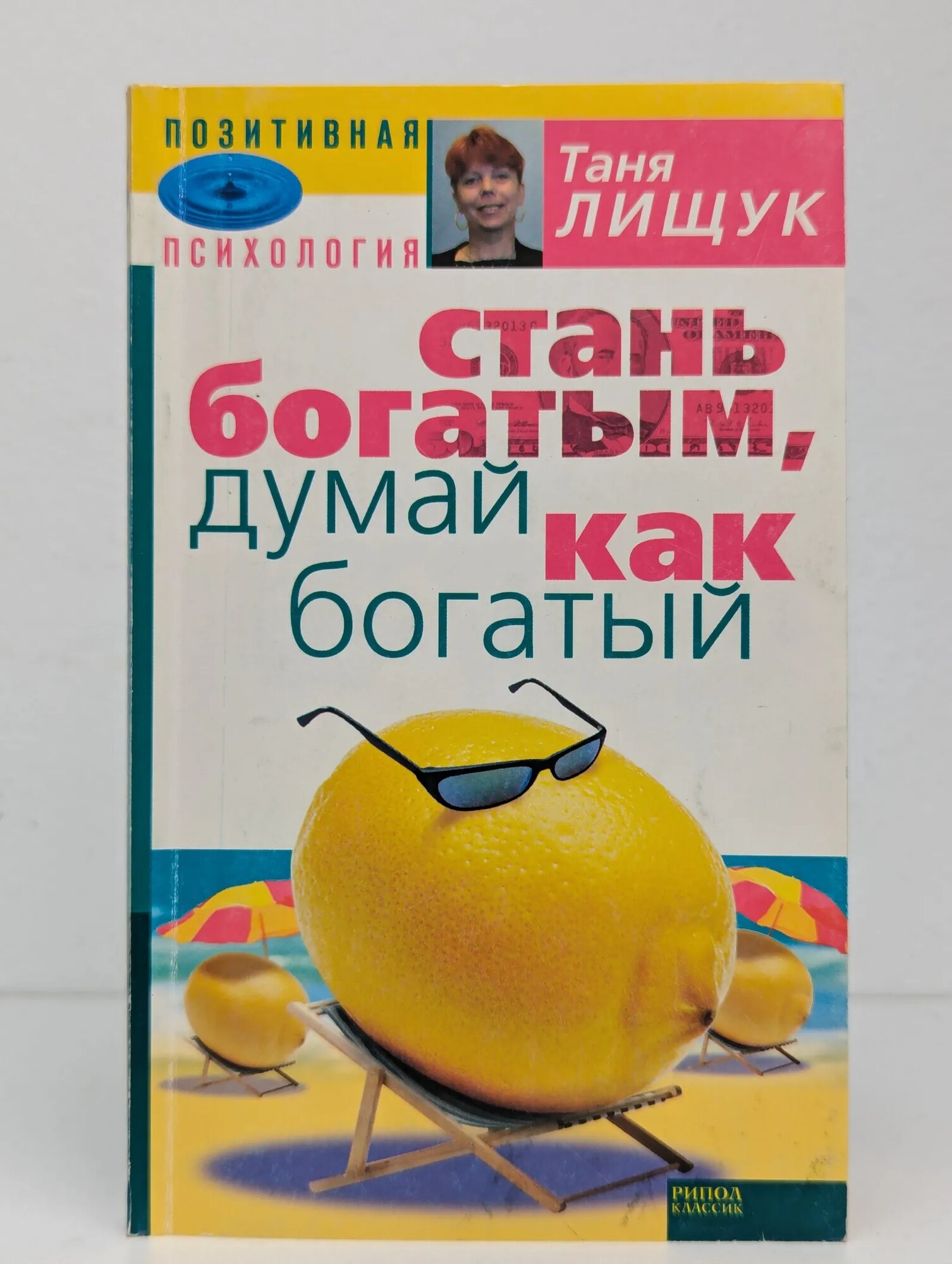 Стань богатым — думай, как богатый Лищук Таня 2004