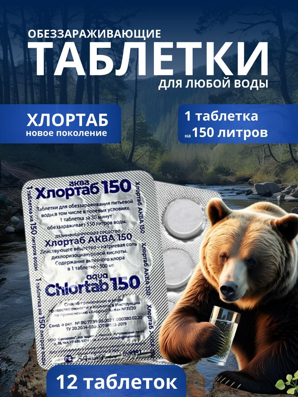 Таблетки для очистки воды Новое поколение Хлортаб-150 для глубокой очистки воды и дезинфекции фильтр туристический