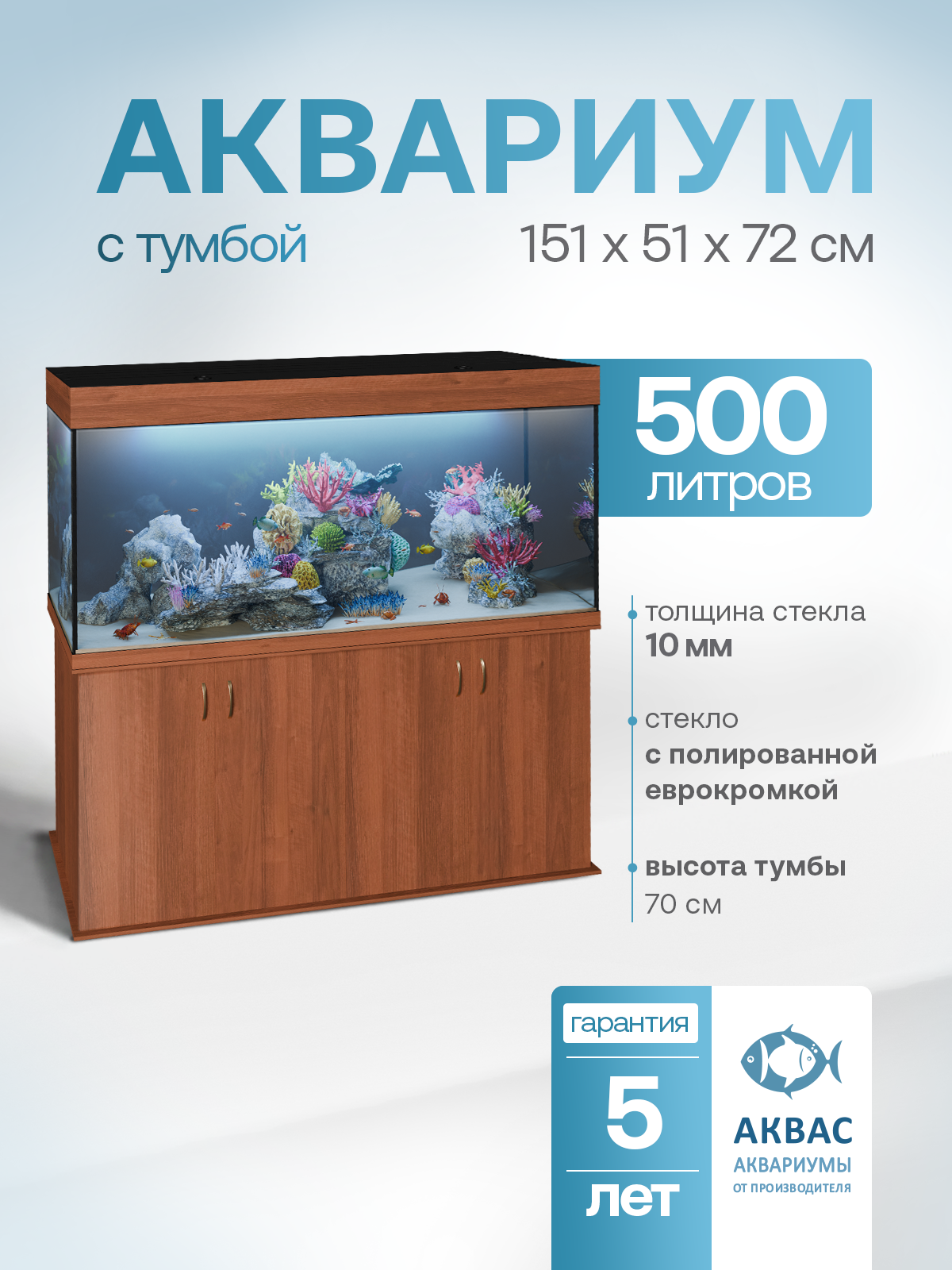 Аквариум 500 литров с тумбой крышкой и освещением (151х51х72см) для рыбок