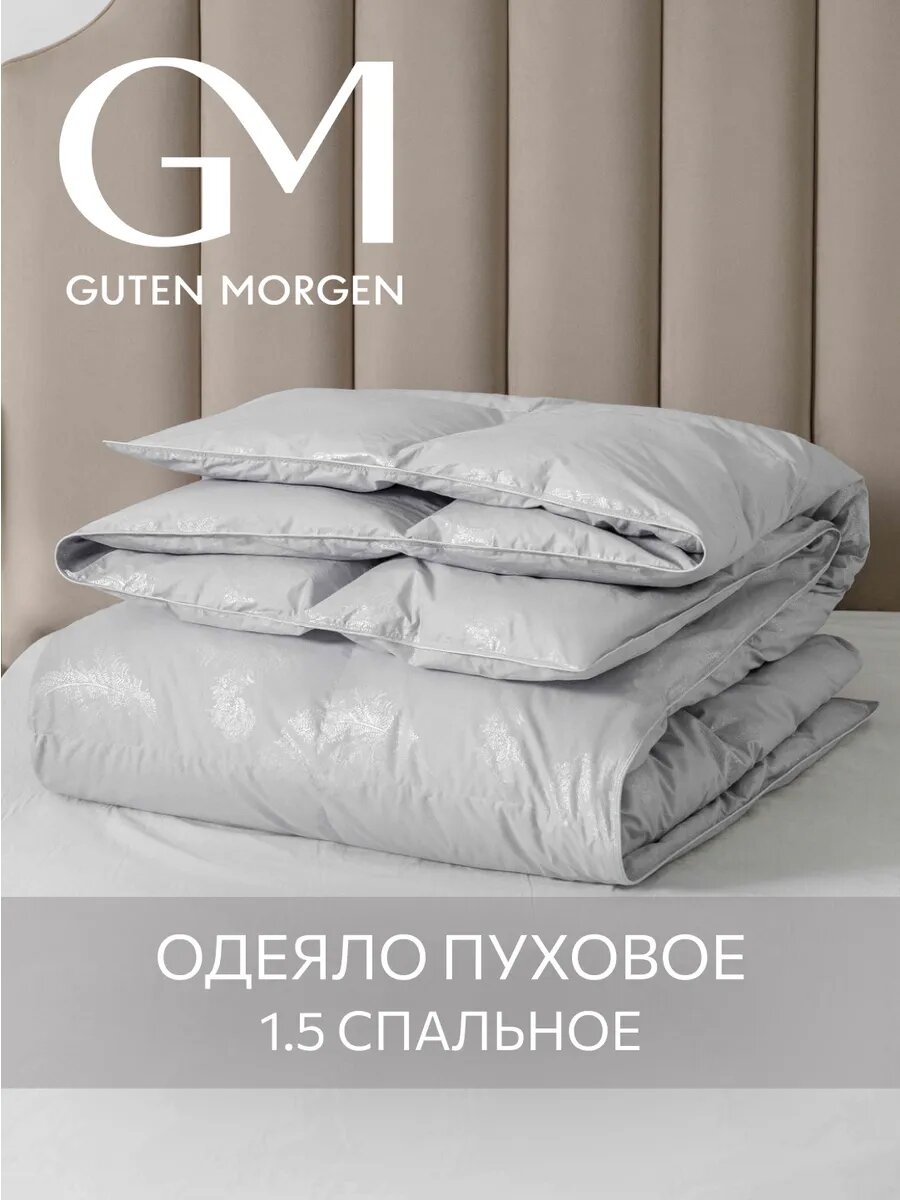 Одеяло 1.5 спальное Guten Morgen Charlotte Pearl, наполнитель - гусиный пух, перо, чехол - тик