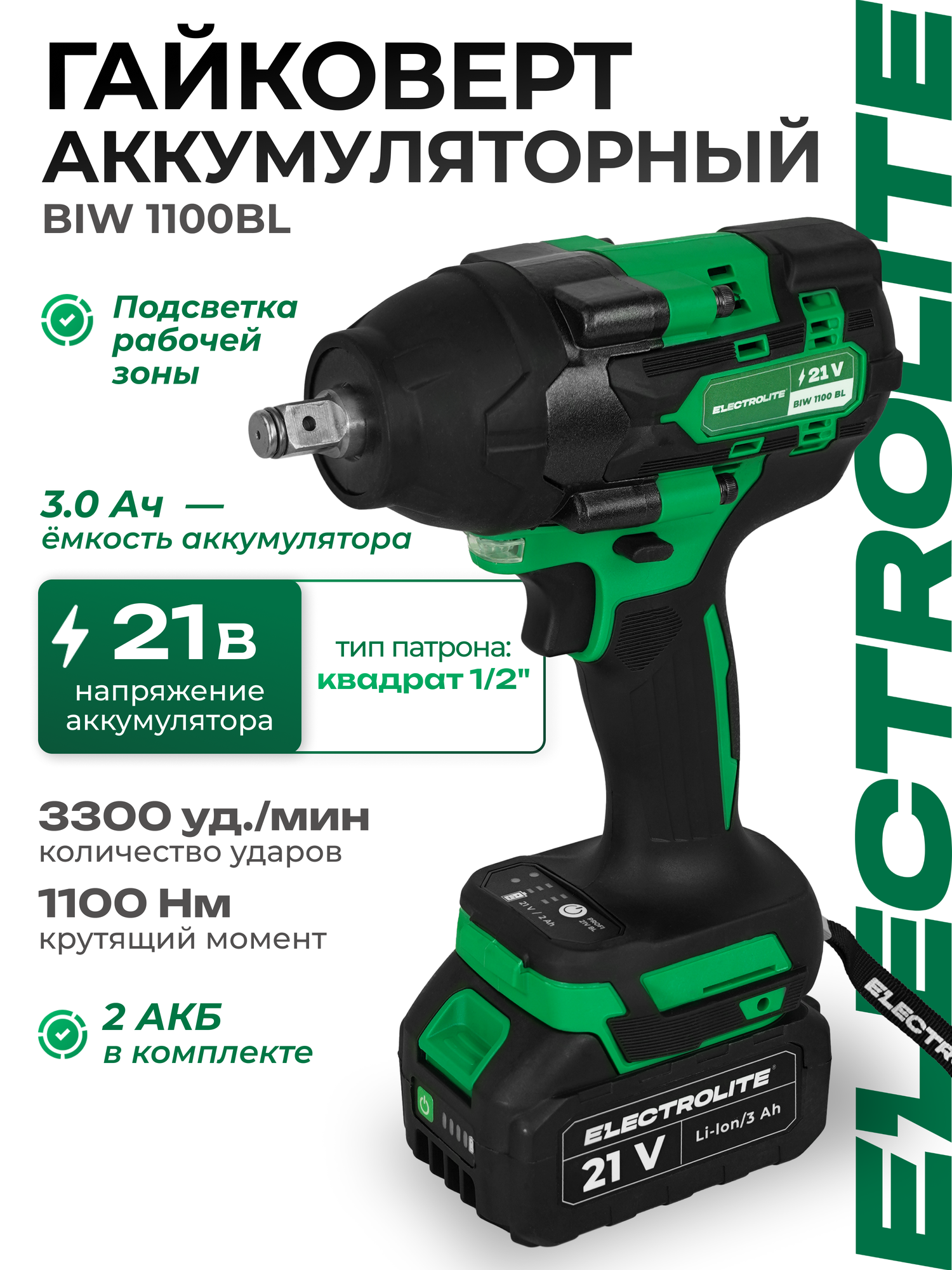 Гайковерт аккумуляторный Electrolite BIW 1100 BL ( бесщеточный, 0-3300 об/мин, 1100 Нм )