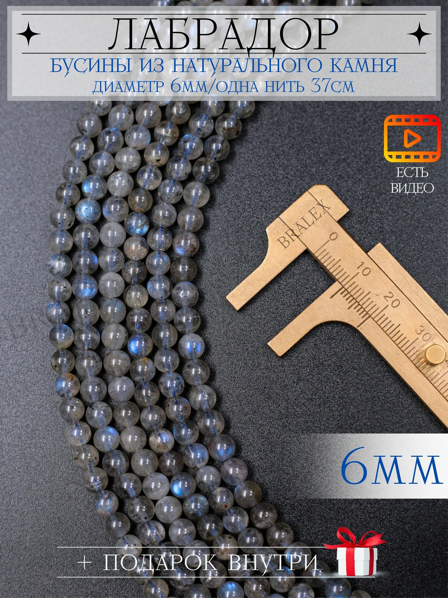 Бусины 6мм из натурального камня лабрадор