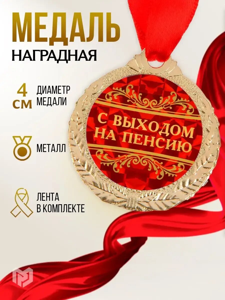 Наградная золотая медаль на ленте пенсионеру в подарок
