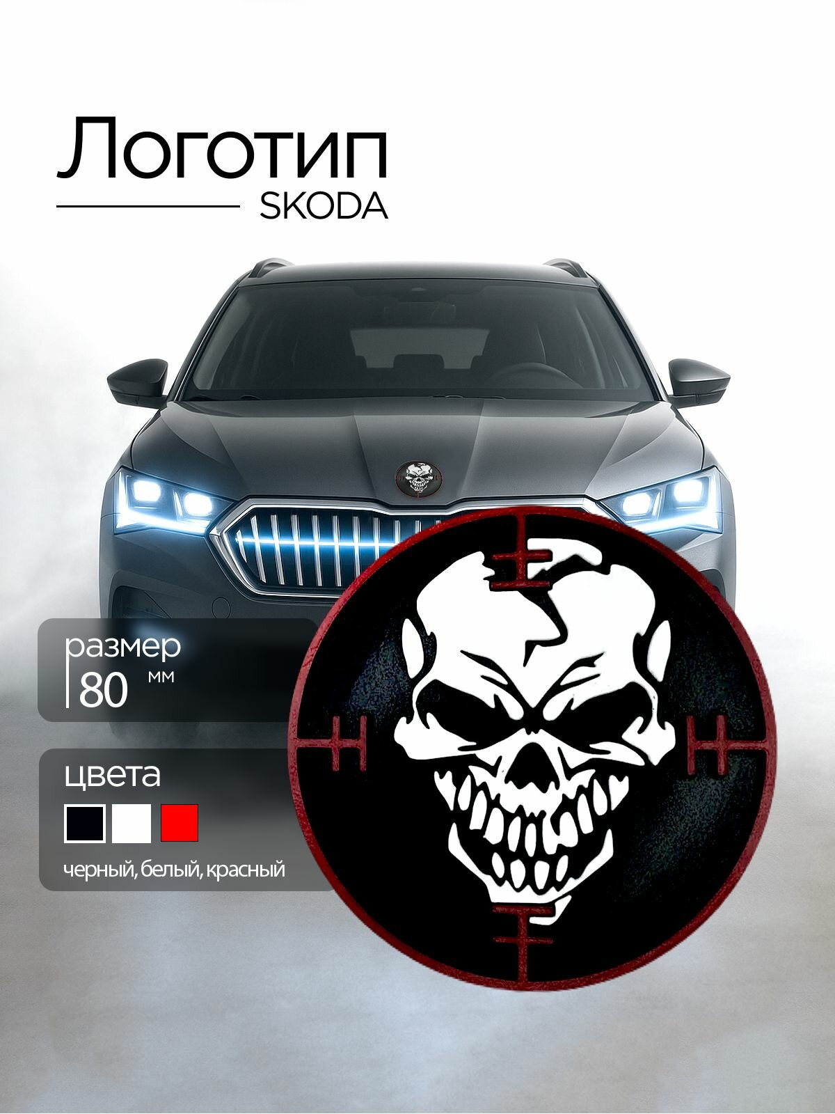 Логотип Skoda 80мм