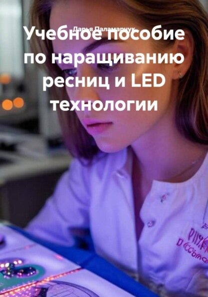 Учебное пособие по наращиванию ресниц и LED технологии [Цифровая книга]