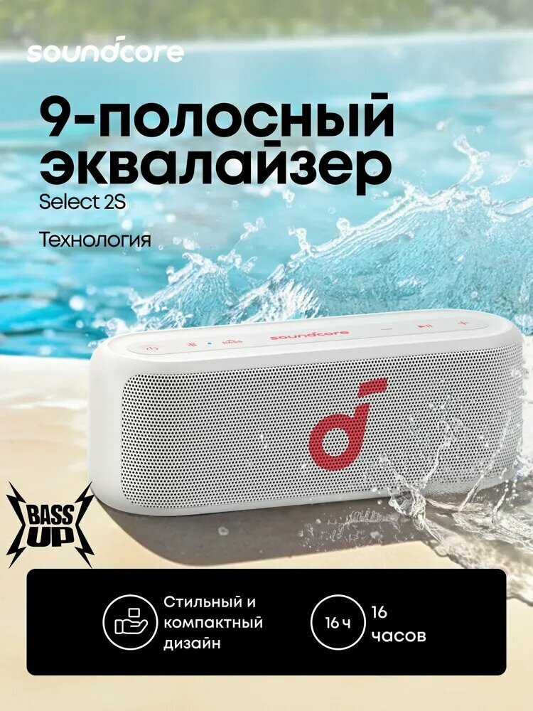 Беспроводная портативная колонка Soundcore Select 2S, белый(A3171021)