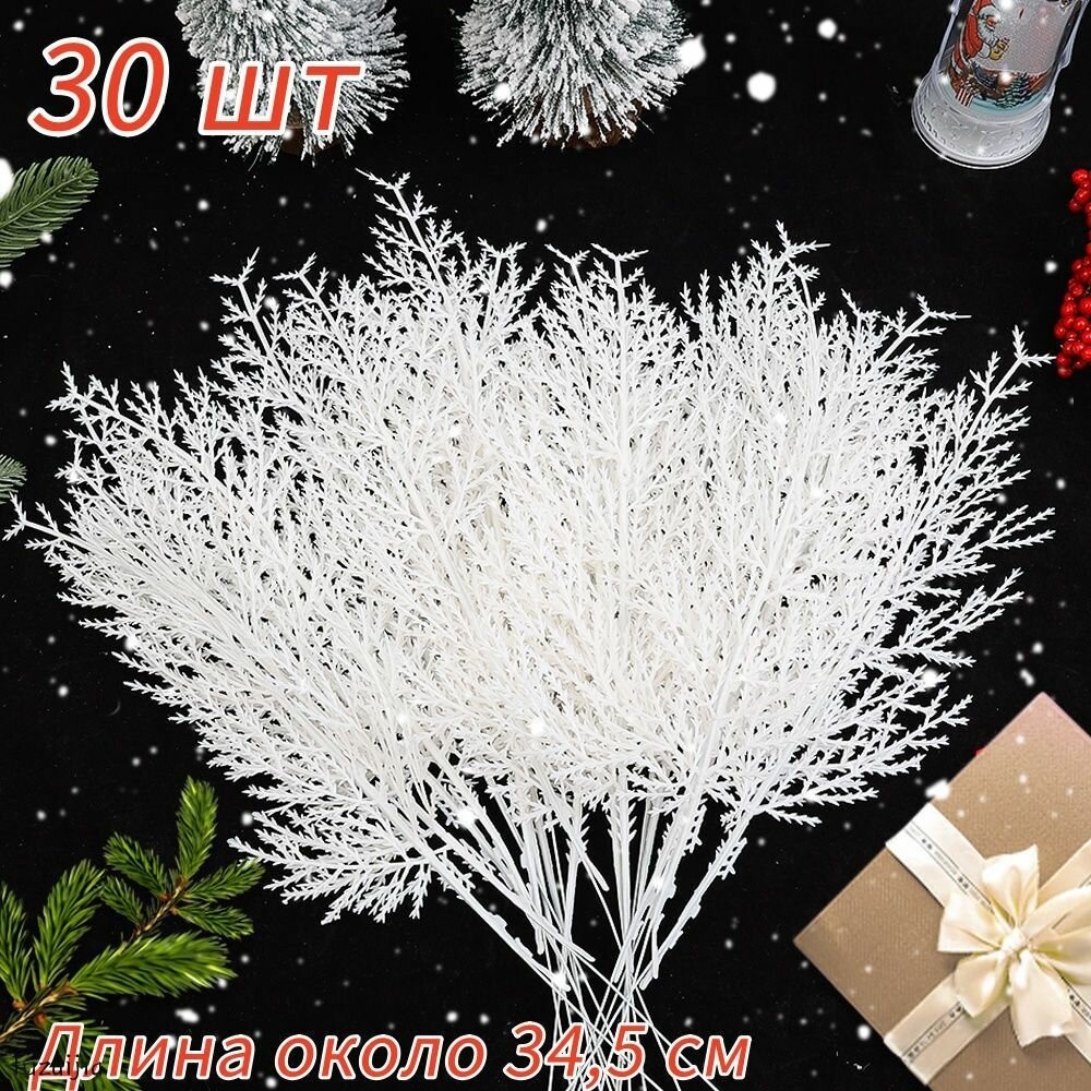Имитация веток хвои кипариса, новогоднее украшение, 30 шт.