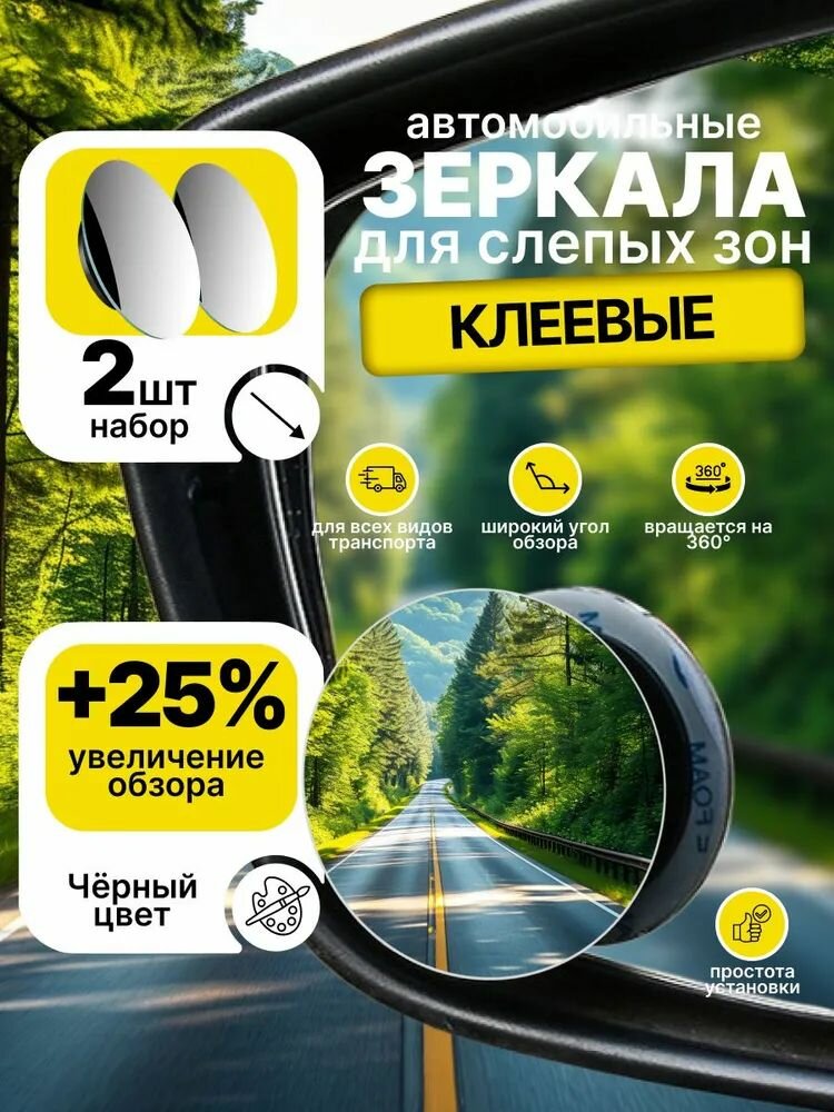Зеркала мертвых зон для автомобиля, безрамочные