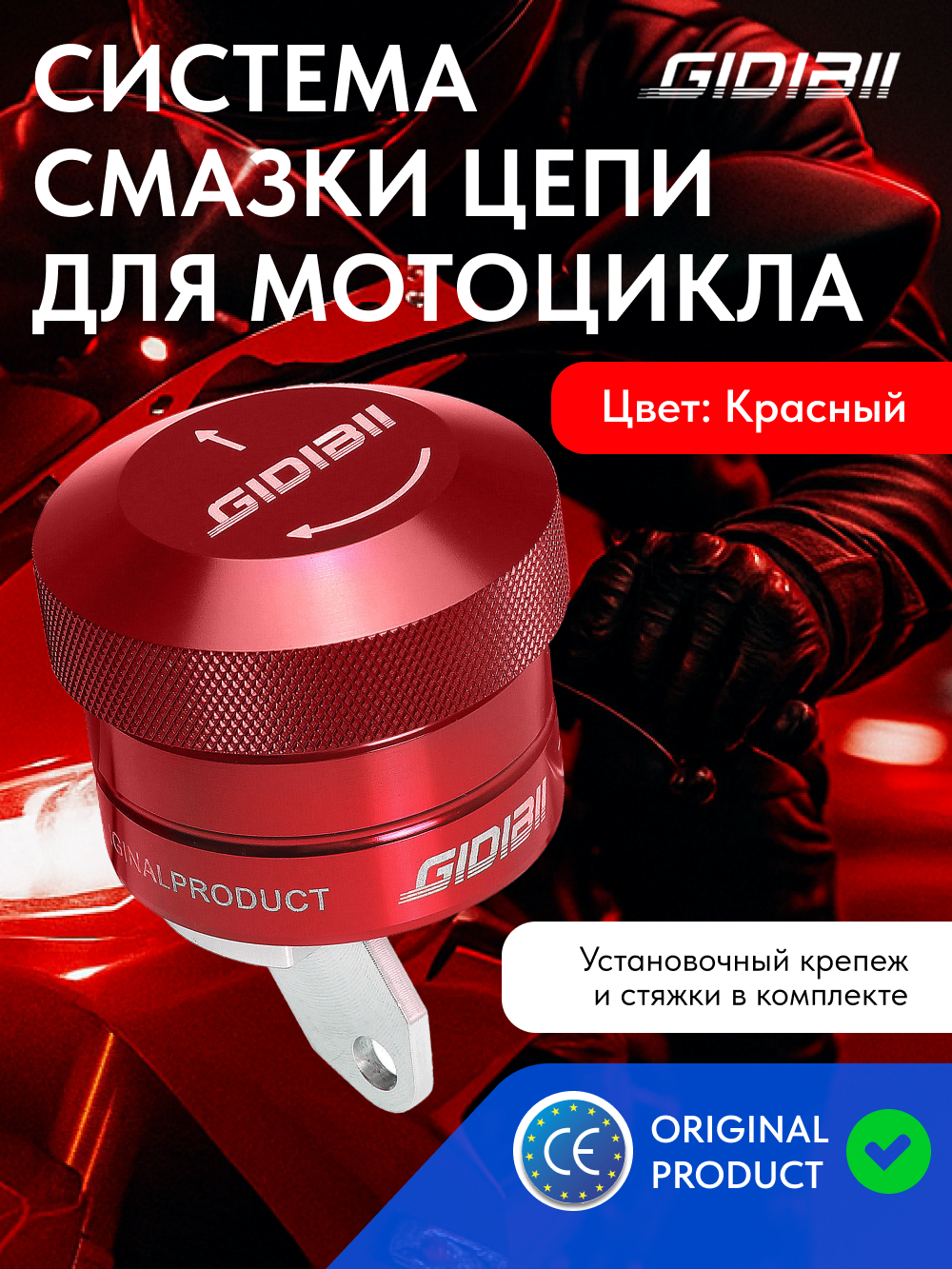 GIDIBII ORIGINAL система смазки цепи для мотоцикла (автосмазчик цепи) цвет красный