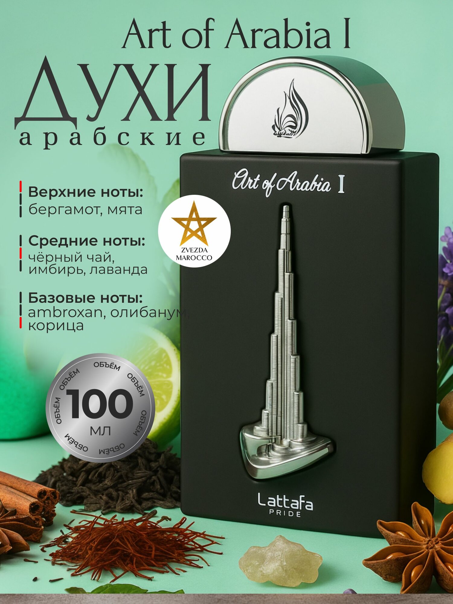 Арабские духи Art of Arabia I 100 мл