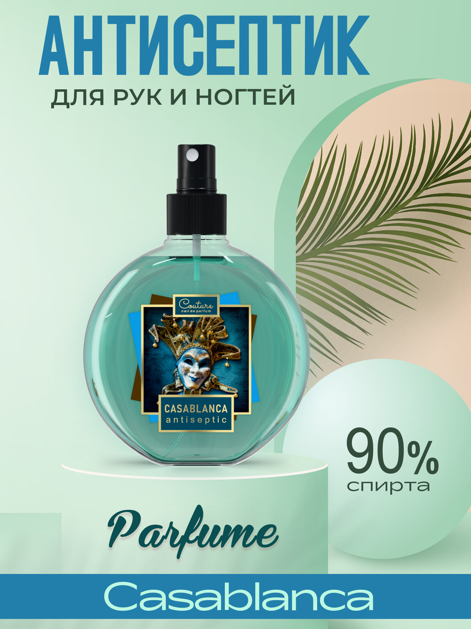 Nail Club Антисептик для рук и ногтей парфюмированный Casablanca, 220 мл.