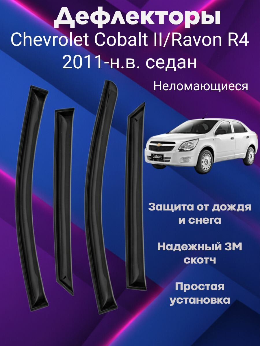 Дефлекторы боковых окон Chevrolet Cobalt II, Ravon R4 2011-н. в. cедан, Ветровики Шевроле Кобальт, Равон Р4