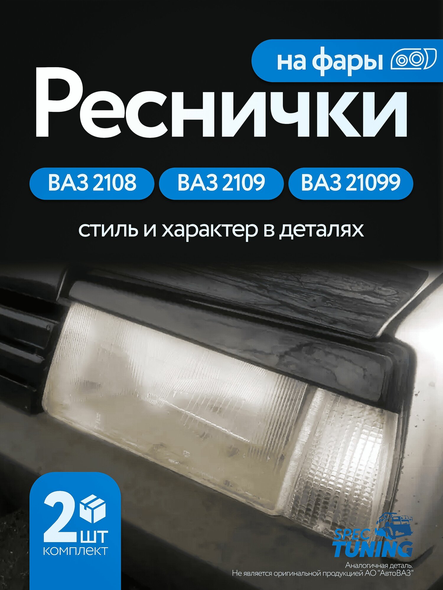 Реснички облицовка фар ВАЗ 2108, 2109, 21099 прямые, АБС-пластик
