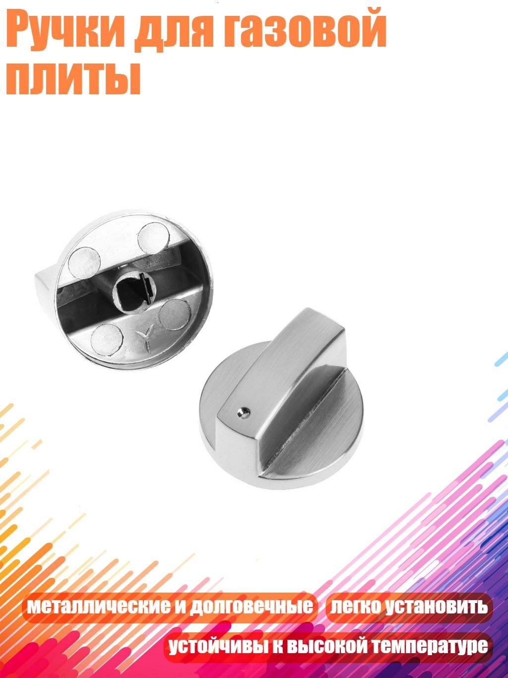 Ручки для газовой плиты, Серебро