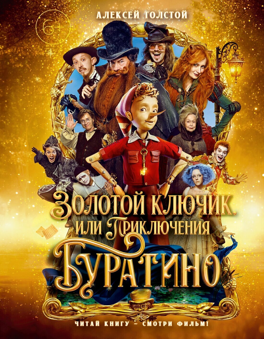 Буратино. Книги по фильму. Золотой ключик, или Приключения Буратино (Кинообложка). Толстой Алексей Николаевич