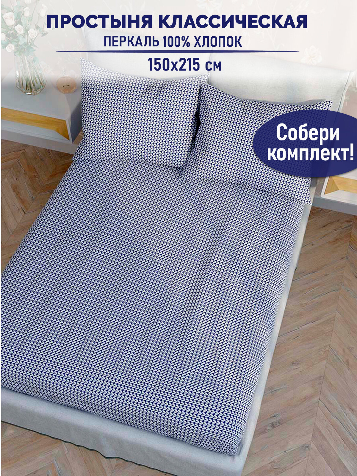 Простынь "Вязание" классическая 150х215 см 1,5-спальная перкаль хлопок