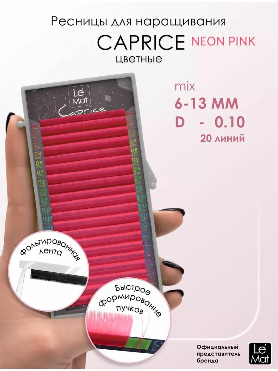 Le Maitre ресницы для наращивания цветные микс Neon Pink D 0.10 MIX 6-13 mm