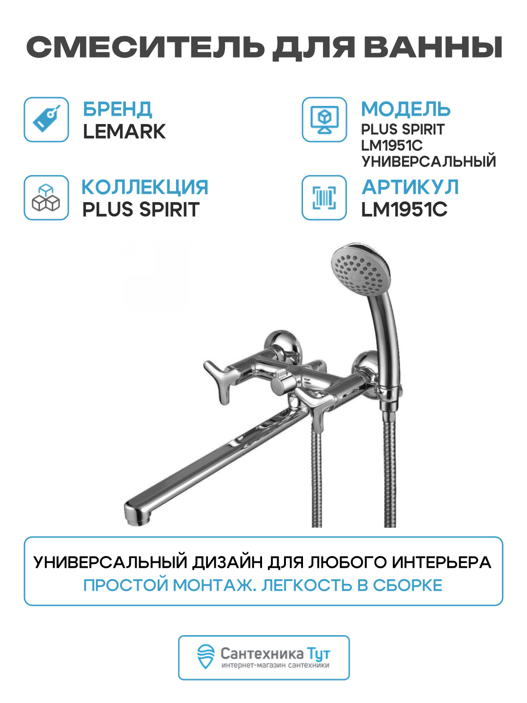 Смеситель для ванны Lemark Plus Spirit LM1951C универсальный Хром