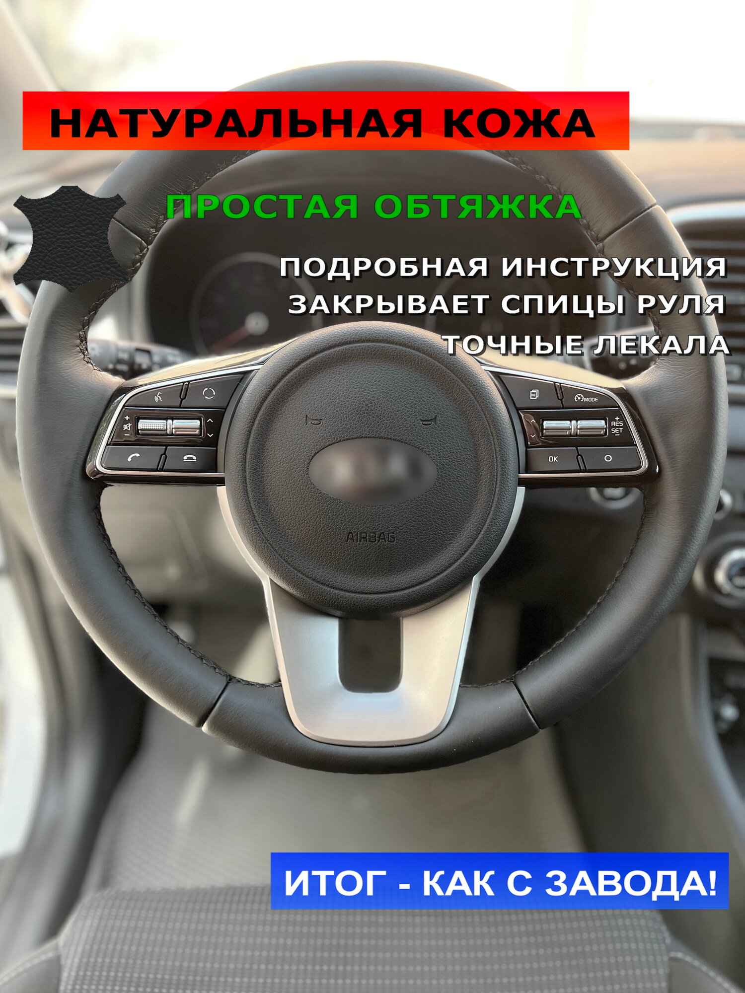 Накладка из натуральной кожи на руль Kia Sportage IV рест.(2018-2022), Kia Ceed III (2018-2025), черная, для замены штатной накладки