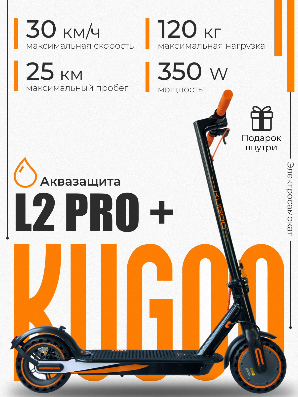 Электросамокат KUGOO L2 PRO PLUS(с аквазащитой) 2025 года Внедорожная резина.