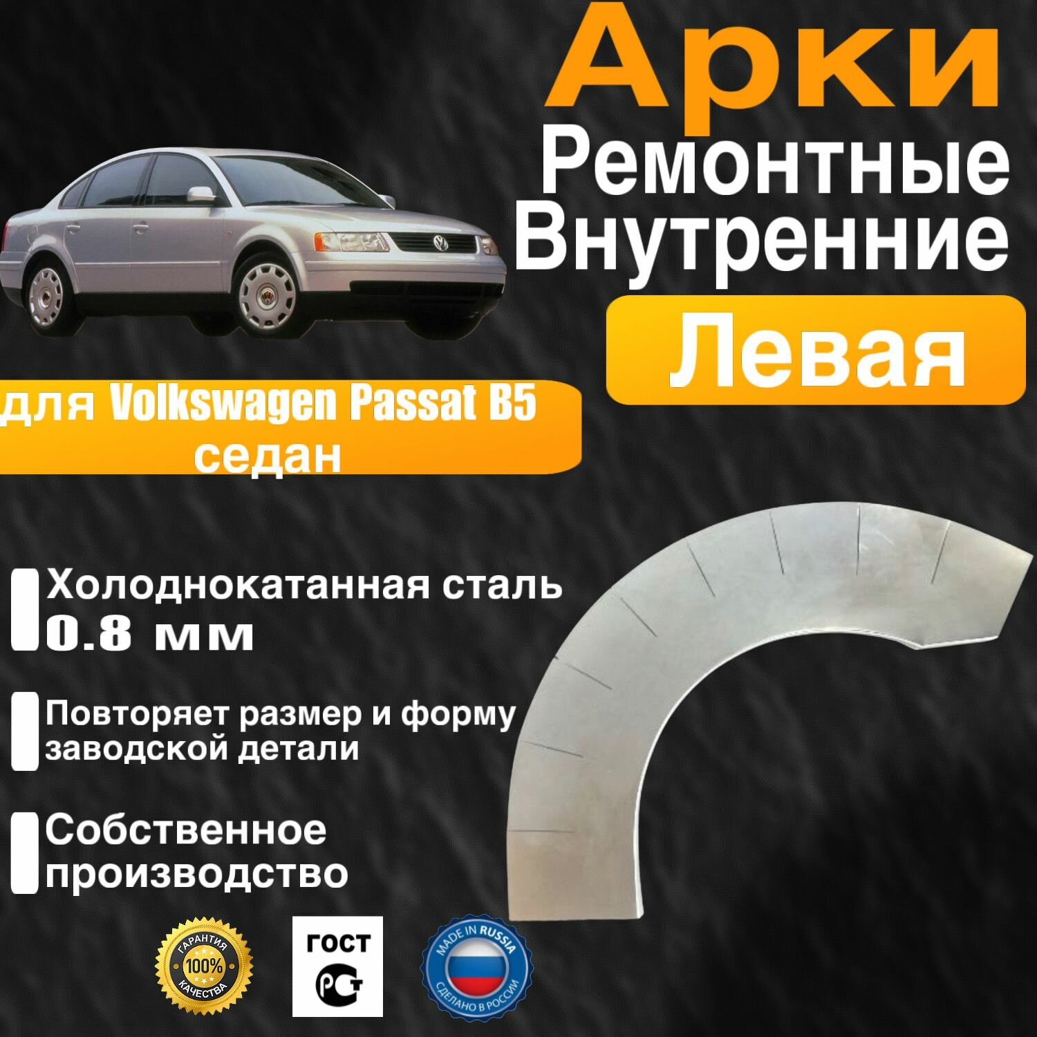 Внутренняя арка ремонтная задняя левая для автомобиля Volkswagen Passat B5 sedan, b5 sedan rest, Фольксваген Пассат Б5 седан, Пассат б5 рестайлинг,1996-2005г, холоднокатанная сталь 0.8 мм