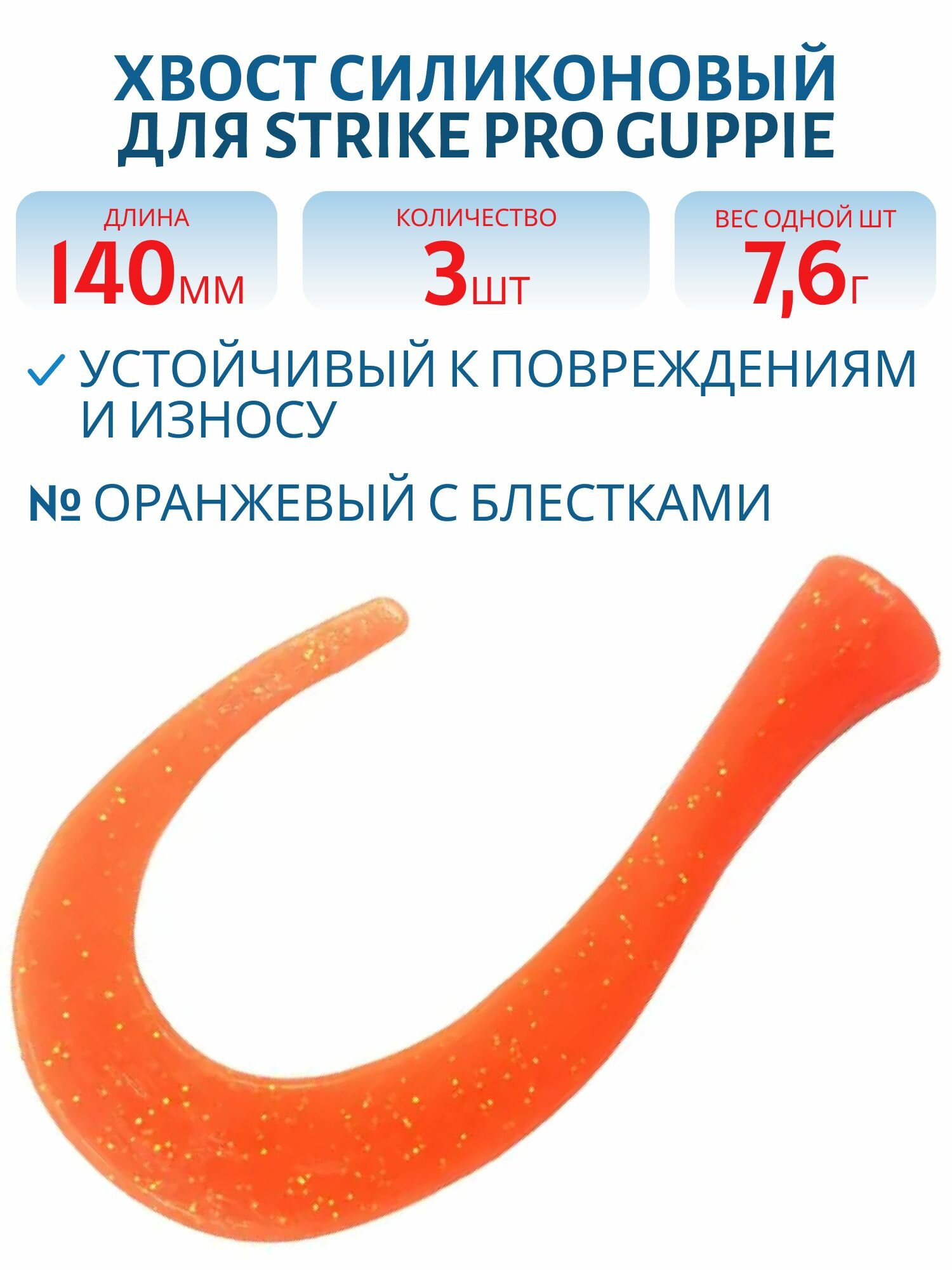 Хвост силиконовый Strike Pro для Guppie, 14 см 7,6 гр, оранжевый с блестками, 3 шт
