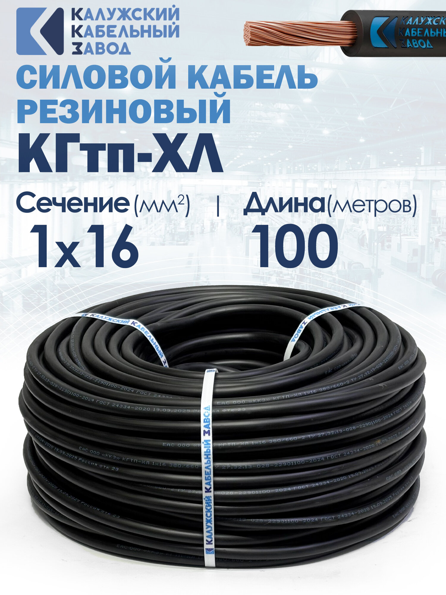 Кабель гибкий силовой кгтп-хл 1х16 100метров ГОСТ Калужский кабельный завод