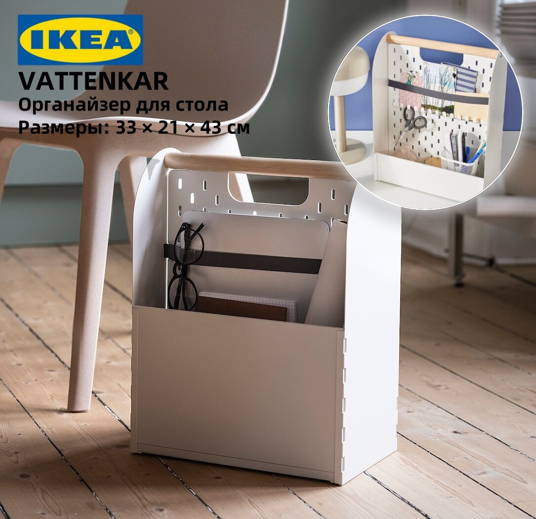 33 × 21 × 43 см, белая полка для хранения на стол, IKEA VATTENKAR