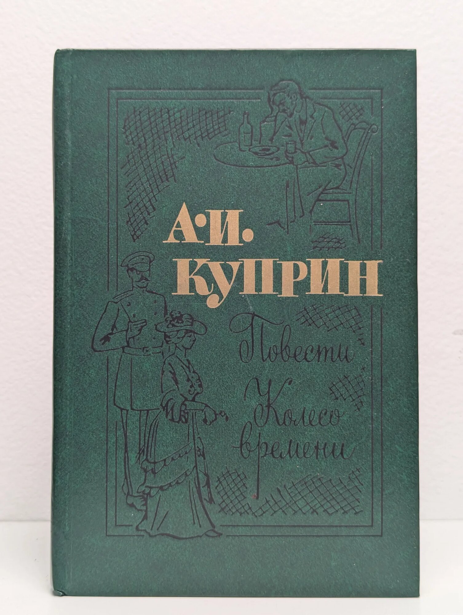 А. И. Куприн. Повести. Колесо времени Куприн Александр Иванович 1976