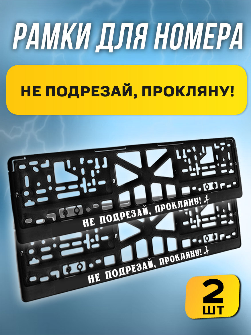 Рамка для номера автомобиля "Не подрезай, прокляну!" пластиковые передняя задняя рамка для номеров авто, комплект 2шт.