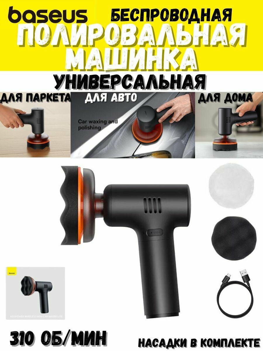 Полировальная машинка Baseus Neopower Wireless Mini Car Waxer Lite/ Беспроводная, черная