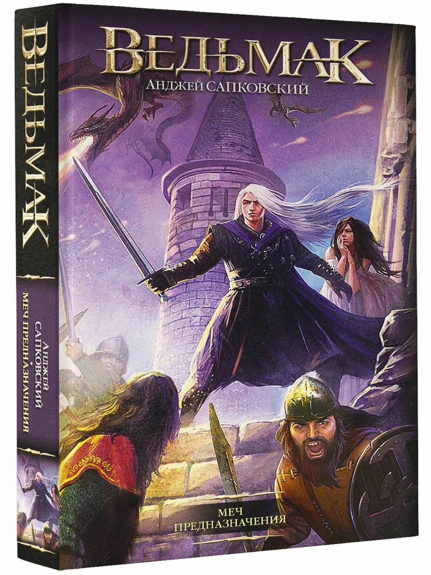 Ведьмак. Меч предназначения