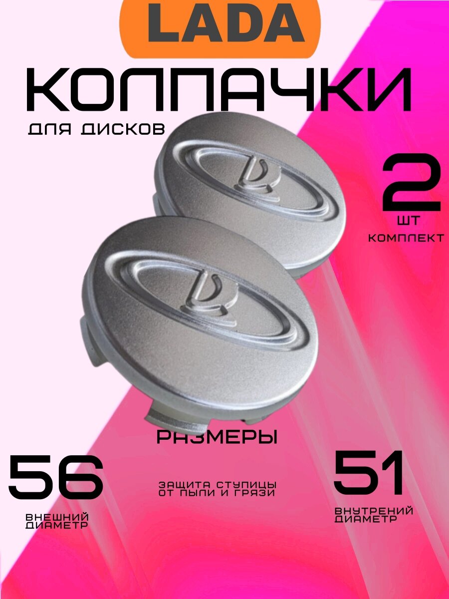 Заглушки на колеса, диски автомобиль лада ВАЗ 2шт, серебристые