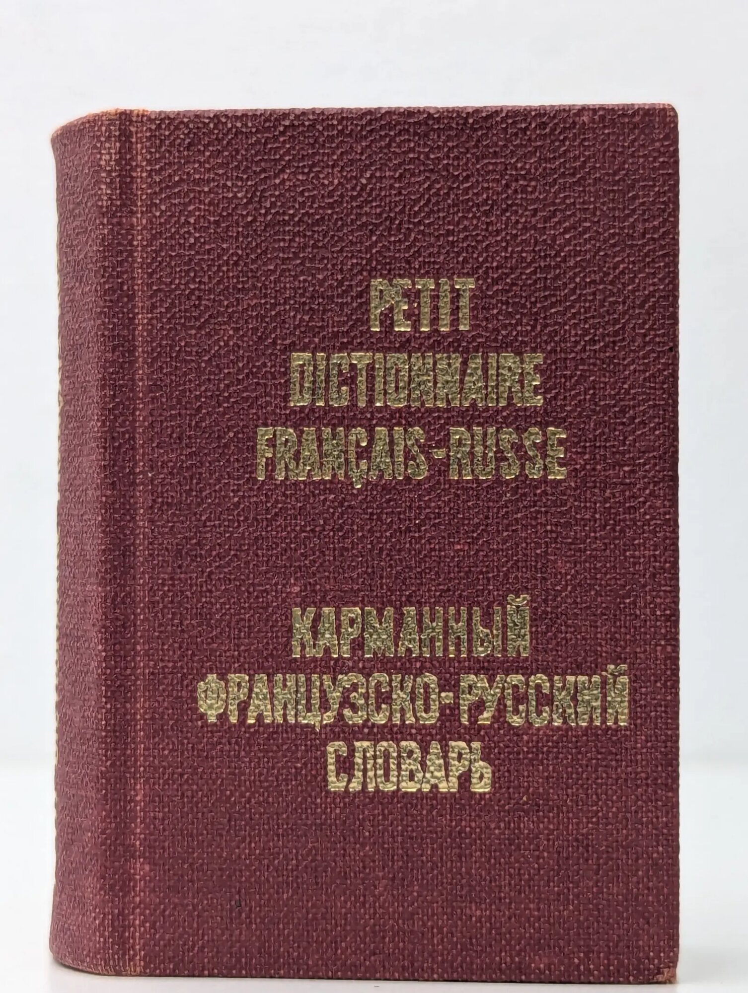 Карманный французско-русский словарь Выгодская Клавдия Семёновна 1969