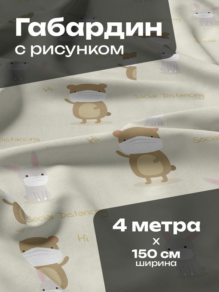 Ткань для шитья и рукоделия Габардин / 4 метра
