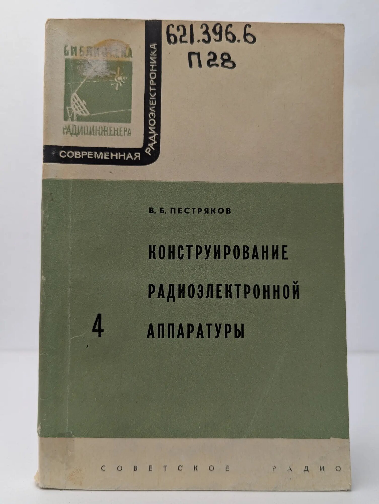 Конструирование радиоэлектронной аппаратуры Пестряков Владимир Борисович 1969